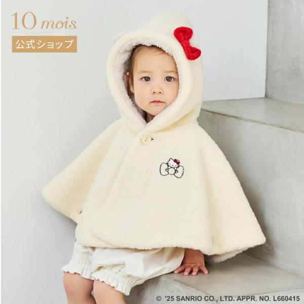 新生児から100cmまで長く使えるキティちゃんに変身できる温かいボアマント。フードにキティちゃんのアイコンでもあるリボンとミミを施し、胸元にはリボンから顔を出したキティちゃんの刺繍が入っています。ボリューム感のある暖かなボアを使用しています...