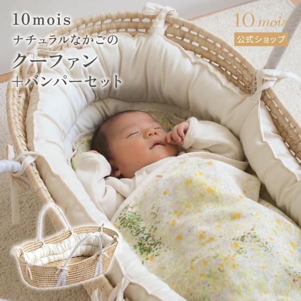 ナチュラルなかごのクーファンと周りのバンパーのセット。赤ちゃんの居場所として、いつもママやパパのそばにいてもらえます。バンパーは取り外しが出来るので、クーファンとして使う時期が終わった後もおもちゃの収納やランドリーバスケットなど色々使えます...