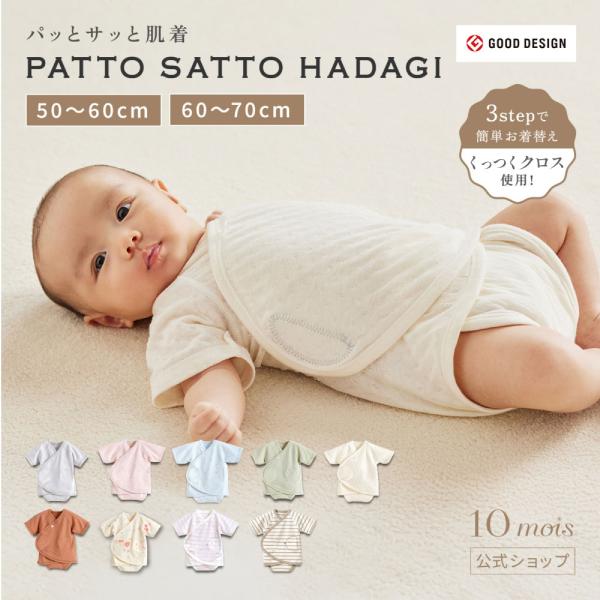 パッとサッと簡単にお着替えできる、赤ちゃんにやさしい日本製の肌着。股上・左右の脇に面テープが付いているため、袖を通したら3ステップで着替えが完了。おむつ替えも股部分だけを開閉すればよく、毎日のお世話をスムーズにしてくれます。新しい面テープに...