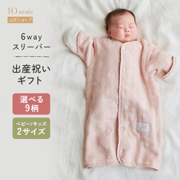 成長に合わせてサイズを選べる6wayスリーパー。足元のスナップボタンの留め方で、足おくるみ・カバーオール・ドレス型の3通りに使え、袖も長袖・半袖に切り替えられるため、合計6通りの着方ができます。新生児から使いやすい0か月〜3歳サイズと、3か...