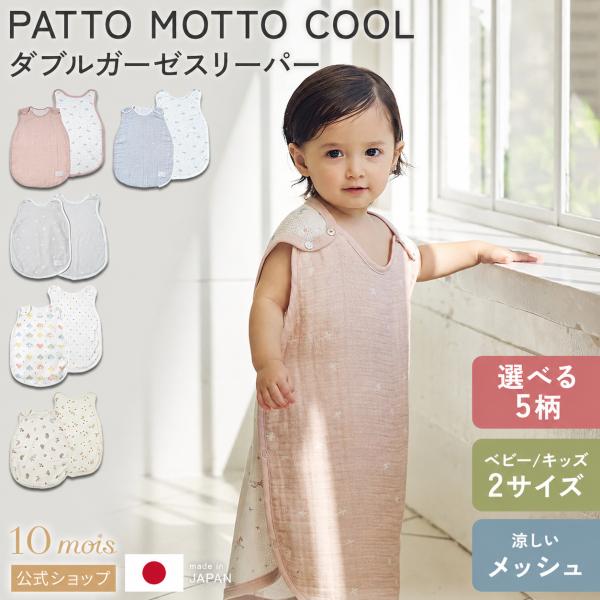 パッとつけ替えて、もっと涼しく！薄手のガーゼスリーパーにプラスで背中メッシュパーツがつきました。おやすみの時に着用、寝冷え防止に。お布団からはみ出しても安心です。肩、両脇、股下にスナップボタンを採用。着脱やオムツ替えも楽々。ベビーサイズとキ...