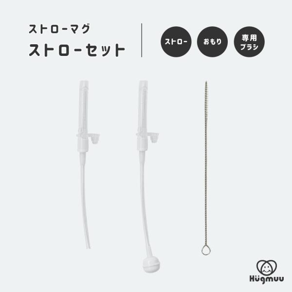 ■製品仕様ストロー：長さ（約）15cm 口径（約）6mmおもり：直径（約）2cm 長さ（約）2.8cm専用ブラシ：長さ（約）16.5cmDesigned Japan、Made in China対象年齢：6ヶ月〜【海外生産品による留意事項】生...