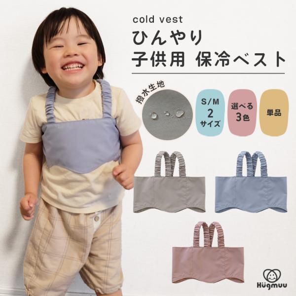 こちらは保冷ベスト単品の商品ページとなります。保冷剤付きをご希望の場合は、保冷剤セットの商品ページからご購入ください。【製品仕様】S サイズ身幅：約25cm 全長：縦12cm × 横62cmM サイズ身幅：約30cm 全長：縦12cm × ...