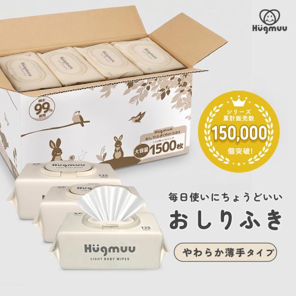 【製品仕様】・商品名：Hugmuu（ハグムー）おしりふき やわらか薄手タイプ・入り数：125枚入 ×12パック・シートサイズ：14cm×20cm・厚み：35g/m2・成分：純水99%、無添加・特徴：スリットカット式、ワンタッチ蓋つき【使用上...
