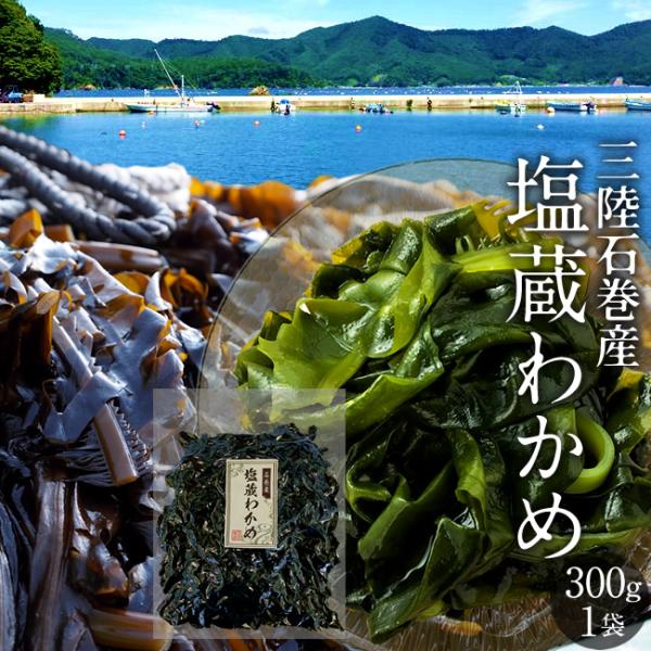 三陸石巻は優れたわかめの産地です。独特なリアス式海岸の地形と漁師の養殖へのこだわりにあります。外洋に面した荒波と北上川から注がれる栄養豊富なミネラルがわかめの生育に最適です。シャキシャキの食感と磯の香りが特徴の自慢のわかめをお楽しみください...
