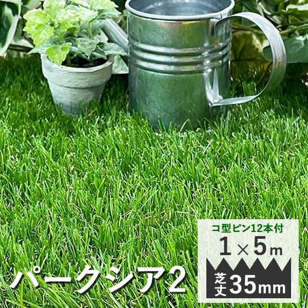 人工芝だからお手入れ不要！防草シートと合わせて防草効果をUP！■商品仕様サイズ: 1×5m　5平米芝丈： 35mm重量： 約8.8kg材質　　芝： ポリエチレン（pe）+ポリプロピレン（pp）　　基布： ポリプロピレン(PP)+不織布　　裏...