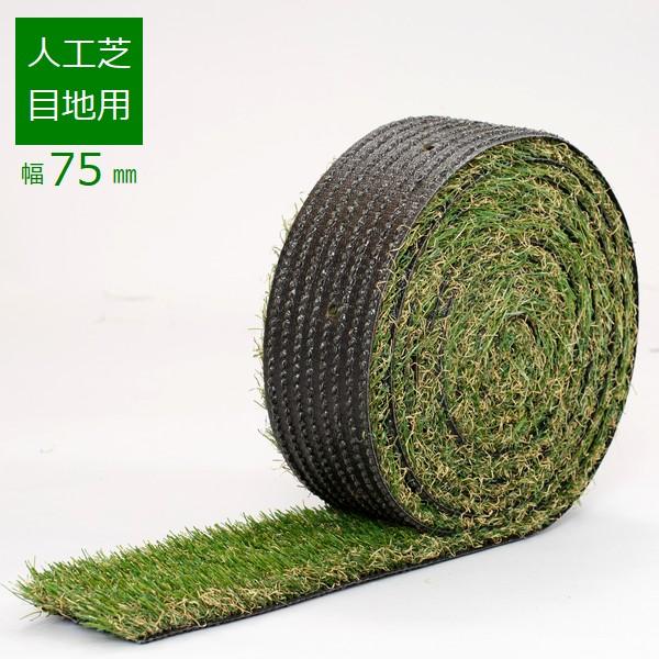 駐車場やお庭のコンクリートの目地部分をおしゃれに彩る人工芝です。テープ状に細くカットしてあるので扱いやすく、DIYで施工できます。芝は復元力を追求したV型の特殊形状パイルを採用。光の反射を抑え、天然芝のようなリアルな仕上がりです。サイズ（約...