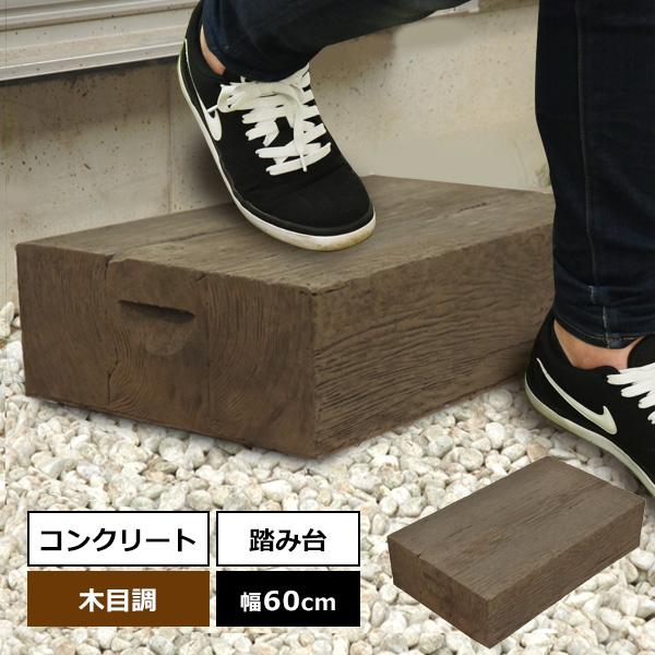 重量のあるコンクリート製で安定感のある、おしゃれな木目調デザインのガーデンステップ【スカーラ2】です。■商品詳細サイズ：幅　約600ｘ奥行360ｘ高さ150mm カラー：ライトブラウン 素材：コンクリート 重量：31.1kg keyword...