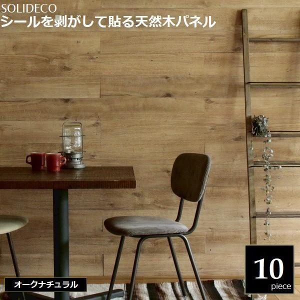 シールタイプの天然木パネル「ソリデコ」シールをはがしてペタッと貼るだけで、殺風景な壁がカフェ風に！本物の木を使用しているので、リアルでおしゃれな質感です。賃貸でも、SNS映えする憧れの壁が、簡単にお安く手に入ります。・両面テープでカンタン接...