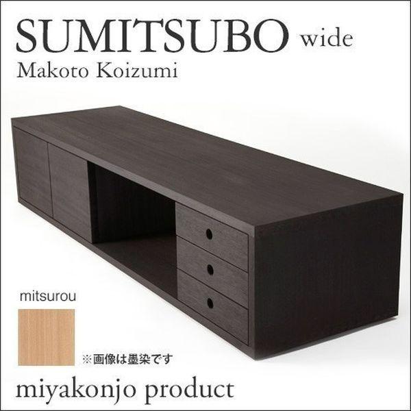 SUMITSUBO（スミツボ）は大工道具の「墨壷」から名前を取ったユニット家具シリーズです。スミツボ ワイドは幅1446mmのワイドチェスト。テレビ台・リビングボードとしてははもちろん、スミツボ デスクと組み合わせてロータイプデスクとして使...