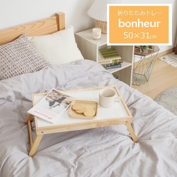 折りたたみの脚がついた木製トレーです。天板の素材は撥水性があるので、汚れや水滴もカンタンに拭き取れます。ベッドでの食事に、和室でミニテーブルとして、お子様のおやつ用テーブルに、卓上でトレーとして、アウトドアでの食事に……アイデア次第で様々な...