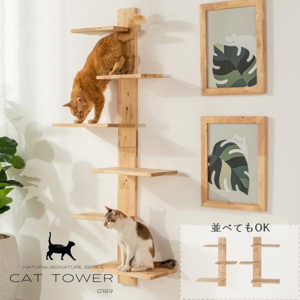天然木の風合いを活かした壁付けタイプのおしゃれなキャットタワーです。 2個1セットなので、猫の成長や性格にあわせて縦に並べたり、高さを変えて設置したりとレイアウト自由。お気に入りのグリーンや雑貨を飾っても素敵です。 サイズ（縦に並べた状態/...