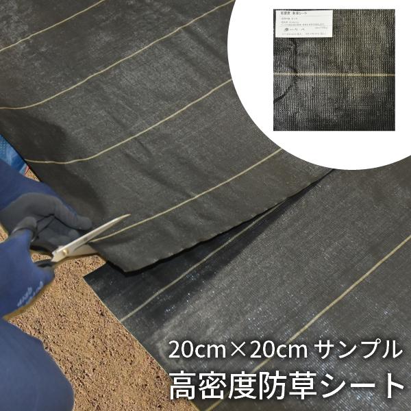 高密度！　耐用年数約５年の防草シート[製品仕様]サイズ 約20×20cm色 ブラック素材 ポリプロピレンキーワード：ガーデン用 雑草対策 防草 雑草シート 雑草防止シート サンプル 草刈り不要 下地用 下地 砂利 砂利下 芝生 人工芝 カッ...