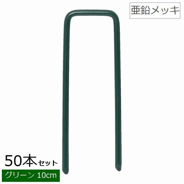 錆びにくく長持ちしやすい亜鉛メッキに着色塗装を施した抑えピンです。コの字型のピンはしっかり芝を固定できます。U字型だと最後打ち込みすぎて沈みすぎることがありますが、コの字ではカーブ部分がゆるいのでそれもありません。サイズ（約）：幅内寸34×...