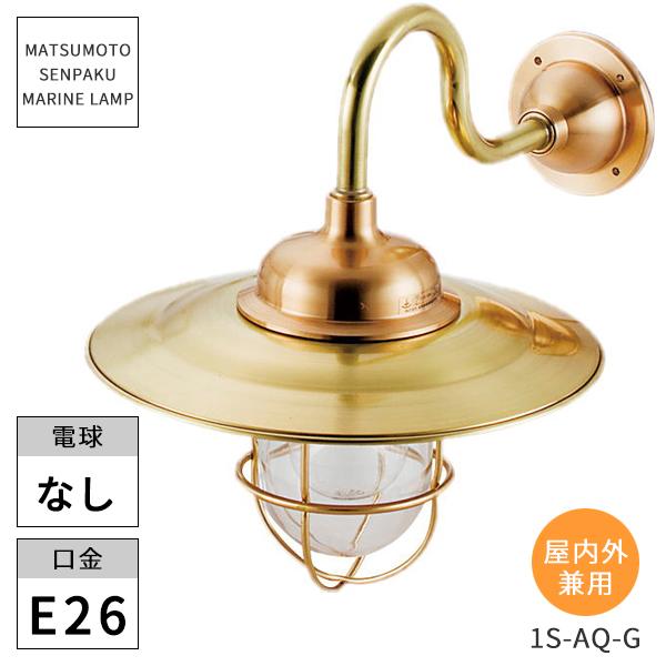 メーカー：松本船舶型式：1S-AQ-G品名：１Ｓ号アクアライト　ゴールドタイプ：屋内屋外兼用サイズ（約）：幅349mm　高294mm付属ランプ：なし本体材質：真鍮・青銅鋳物　本体部クリアー塗装仕上げグローブ：透明ガラス本体重量：約2.4kg...