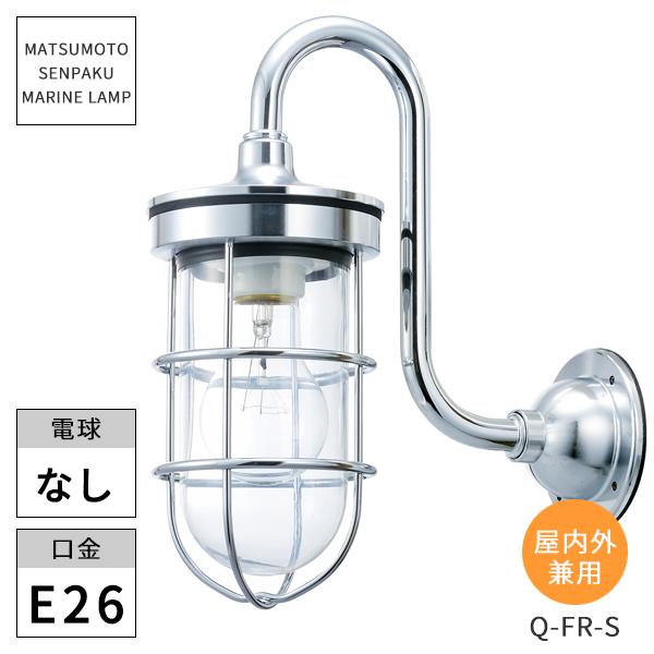 メーカー：松本船舶型式：Q-FR-S品名：Ｑフランジ　シルバータイプ：屋内屋外兼用サイズ（約）：幅239mm　高283mm付属ランプ：なし本体材質：真鍮・青銅鋳物　本体部メッキ仕上げグローブ：透明ガラス本体重量：約2.0kg適合ランプ：○白...