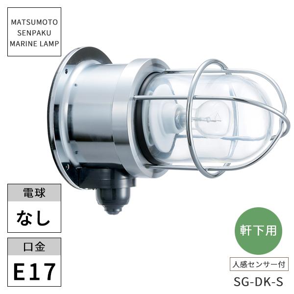 メーカー：松本船舶型式：SG-DK-S品名：センサーＧデッキ　シルバータイプ：屋内屋外兼用（軒下用）サイズ（約）：幅199mm　高さ155mm付属ランプ：なし本体材質：真鍮・青銅鋳物　本体部メッキ仕上げグローブ：透明ガラス本体重量：約2.0...