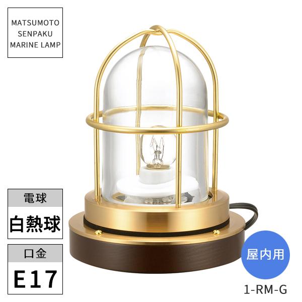 メーカー：松本船舶型式：1-RM-G品名：１型ルームライト　ゴールドタイプ：屋内用サイズ（約）：幅132φ　全長170mm付属ランプ：110v20w 透明 白熱小丸電球本体材質：真鍮・青銅鋳物　本体部クリアー塗装仕上げグローブ：透明ガラス本...
