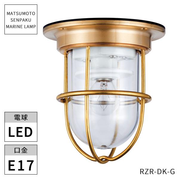 メーカー：松本船舶型式：RZR-DK-G品名：Rゼロデッキ　ゴールドタイプ：屋内屋外兼用サイズ（約）：幅125φ　高135mm付属ランプ：クリア電球タイプLED電球色（白熱電球40w相当）本体材質：真鍮・青銅鋳物　本体部仕上無グローブ：透明...