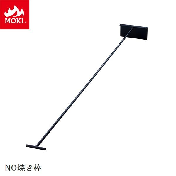 モキ製作所　NO焼き棒（のやきぼう）MOKI無煙炭化器シリーズのオプション品として開発された便利な耐火作業棒です。熱くなった炭や燃え殻を安全に扱う事ができます。1.6mと柄が長いので、火から少し離れた場所からでも作業できます。サイズ（約）：...