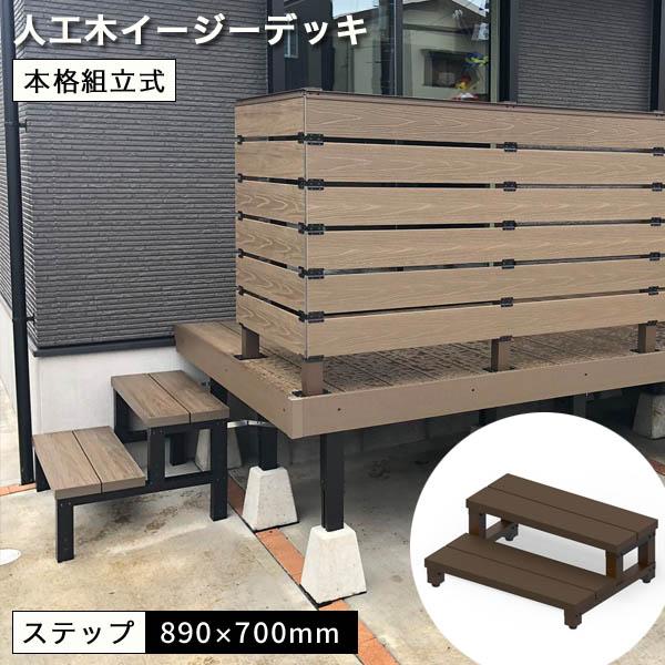 ■サイズ完成サイズ：890 × 700 × 330〜360 mm ■重量約18.8kg ■カラーブラウン ■耐荷重約180kg／平米key: easst 高さ調節可能 階段 人工木材 人工木製 置くだけ 簡単DIY 腐らない