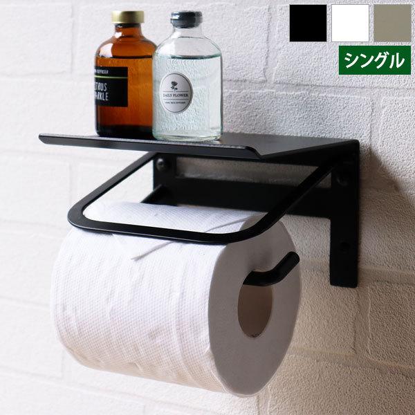 ペーパーホルダー トイレ収納 ディスプレイ棚 ストック収納 シンプル お洒落光沢を少し抑えたマットな仕上げがお洒落なアイアン製のトイレットペーパーホルダー。天板先端は物を置いても落ちにくい反り返し仕様です。ペーパー差し込みバーは先端を少し曲...