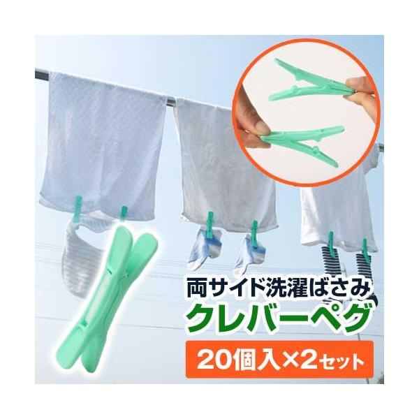 両サイドとも挟める革新的洗濯バサミ「クレバーペグ」が登場！これを使えば洗濯物を下につなげて干すことが可能です。製品全ての部品がプラスチックなため、衣類にしみ等がつきまぜん。大きく開きますので、かさばるものも挟めます。お部屋やベランダなど、限...