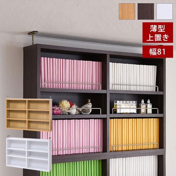 木製 本収納 AV収納 文庫本ラック コミックラック 漫画 大容量 壁面収納 可動棚本体上の空間を有効活用する為の、専用上置き。本体同様に、1cm間隔で棚板が設置可能なので、様々なものが効率的に収納可能。薄型だからリビングだけでなく廊下や、...