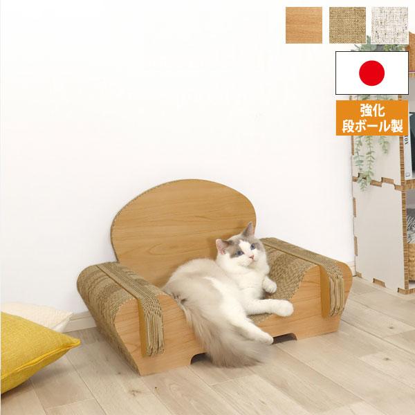 日本製 国産 インテリア 軽量 お洒落 シンプル 簡単組立 丈夫ねこちゃんが大好きなダンボールをそのまま座面にした「爪研ぎ」付きのキャットソファ。ナチュラルでシンプルなデザインはお部屋のインテリアにも馴染みます。座面のカーブがねこちゃんの体...