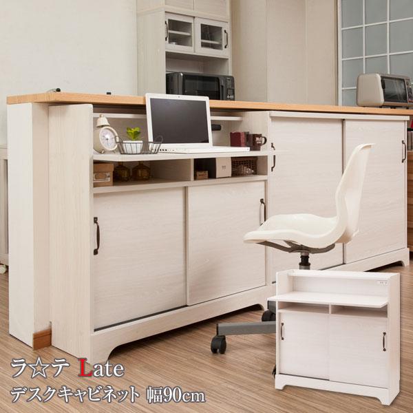 薄っすらと見える木目がお洒落！フレンチカントリーチックに仕上げた『Late』ラテシリーズ。シンプルな中に重厚感あるハンドル取っ手、台輪部をアーチ状にくり抜くなど、インテリアになじみやすく、それでいて存在感のある家具をイメージしたカントリーラ...
