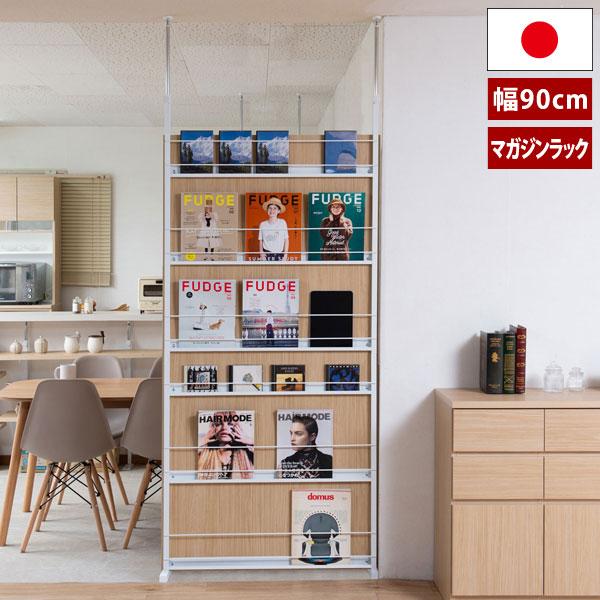 国産 マガジンラック 突っ張り式 マリンナチュラル 模様替え ワークスペース大人気のオリジナルカラー【マリンナチュラル】シリーズにパーテーションが新登場しました。3種類のアイテムで仕切る・飾る・収納するのアクセントのあるお部屋に。突っ張り式...
