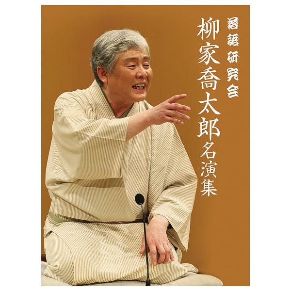 落語研究会から柳家喬太郎が登場。歴史ある落語会での人気と実力を兼ね備えた落語家による名演をセレクトしDVD3巻に収録。豪華収納BOX・特製ブックレット付きです。品番:MHBW486〜488セット内容:DVD3枚組、12P特製ブックレット封入...
