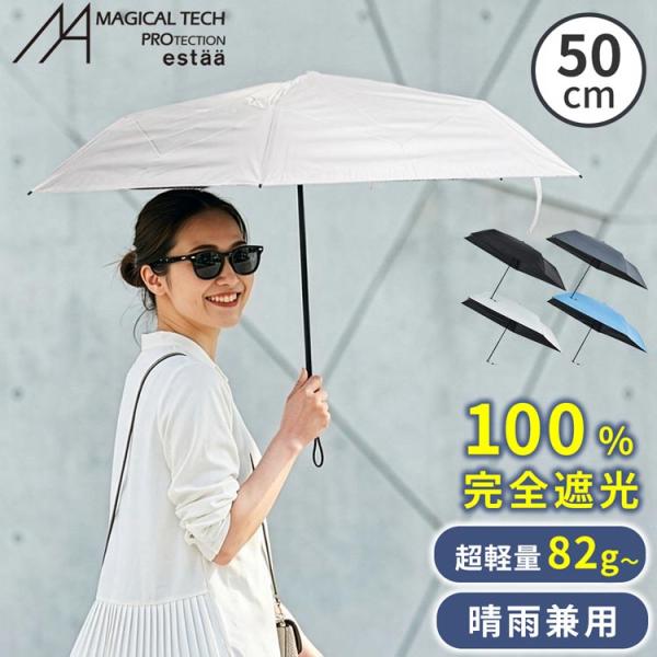 365日、鞄に忍ばせても負担にならない、わずか82g〜の超軽量折りたたみ日傘。スマホよりも軽く、バッグの隙間にすっぽり収まるスリムボディ。厳しい基準をクリアした遮光率・UVカット率100%＆UPF評価50+を取得の生地が、強い日差しを完全に...
