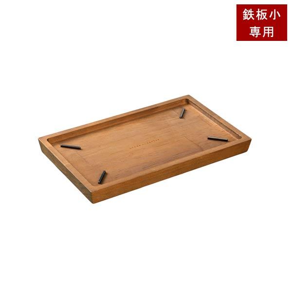 大人の鉄板の鉄板小専用のウッドボードです。鉄板を引き立たせるデザインで、出来立ての料理をそのまま食卓で楽しめます。鉄板の形に合ったへこみと底面の脚ゴムで鉄板自体が動かず、料理の切り分けがスムーズです。製品仕様サイズ(約)幅29.4×奥行18...