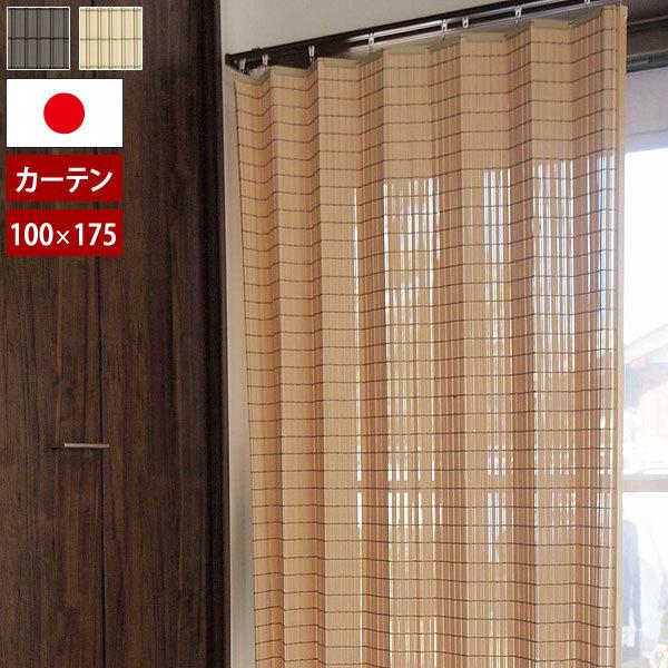 国産 樹脂 簾 天然素材風 日除け 日よけ耐久性・耐熱性・防炎性に優れお手入れも簡単！天然物に近似した表層を持ち、一見人工素材とは分かりにくいPVC素材のカーテン。人工素材の利点と天然素材の持つ風合いを併せ持ち、適度な透け感でナチュラルな雰...