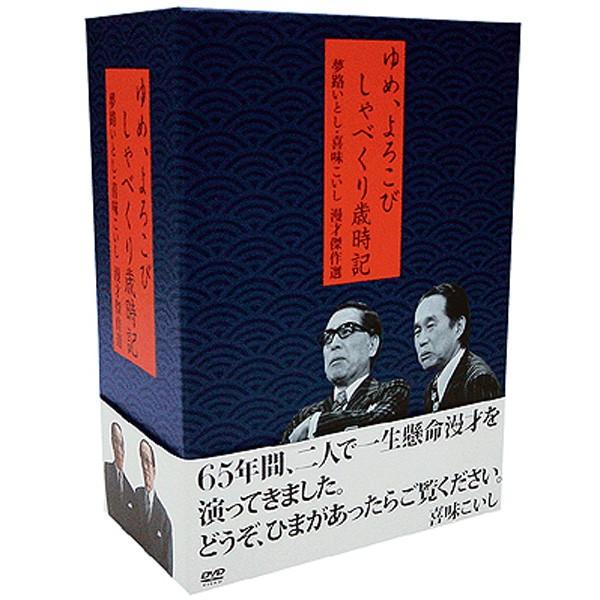 ゆめ、よろこび　しゃべくり歳時記全国のお茶の間を笑いの渦に巻き込んだ漫才の至宝を永久保存！飄々とした魅了あふれる絶妙のしゃべりで、昭和から平成までの漫才界をリードしてきた上方漫才コンビ、夢路いとし・喜味こいし。昭和15年に兄弟でデビューし、...
