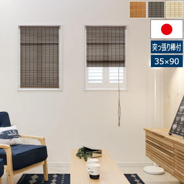 国産 住宅サッシ標準規格対応 天然木 PVC 簾 日よけ 目隠し 簡単取付工具を使わず、突っ張り棒を使って簡単に取り付けできる小窓・スリット窓用のすだれシェード。付属の突っ張り棒を商品にセットし、窓枠に固定するだけの簡単さ！生地裏の操作コー...