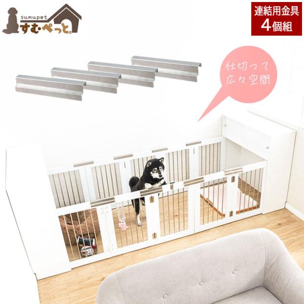 多頭飼い アレンジ リビング 犬 ルームケージ ペット用品 犬用品 犬小屋 ワンちゃんワンタッチでたたんでしまえる収納型ケージ【すむぺっと】シリーズの連結用金具4個組。インテリア性も兼ねたペット家具『すむぺっとシリーズ』は収納も付いたドッグ...