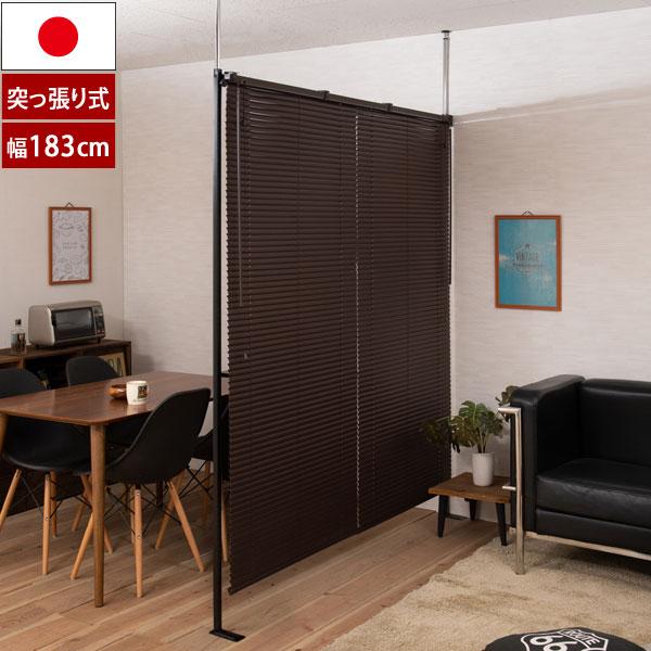 パーティション 間仕切り 仕切り 突っ張り 調光 お洒落 ヴィンテージ インダストリアル賃貸マンション等に最適な壁にネジ穴をあけなくても設置できるブラインドが登場。突っ張り式で間仕切りにもなり使い方は無限大。扉などを取り外してブラインドにす...