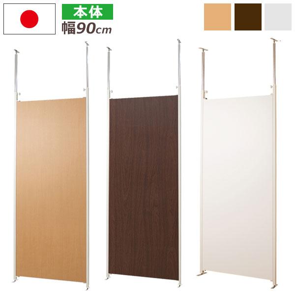 カラーはナチュラル・ホワイト・ダークブラウンからお選び頂けます。天井に突っ張らせて設置する日本製のパーテーションボード。連結用ボードを継ぎ足せば自在なアレンジが可能です。■商品外寸（約）幅90×奥行2.5×高さ201〜260cm■重量（約）...