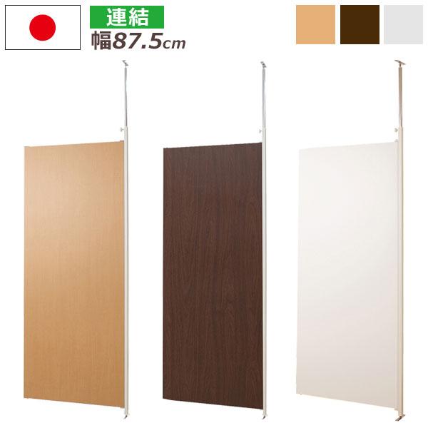 カラーはナチュラル・ホワイト・ダークブラウンからお選び頂けます。天井に突っ張らせて設置する日本製のパーテーションボード。連結用ボードを継ぎ足せば自在なアレンジが可能です。■商品外寸（約）幅87.5×奥行2.5×高さ201〜260cm■重量（...