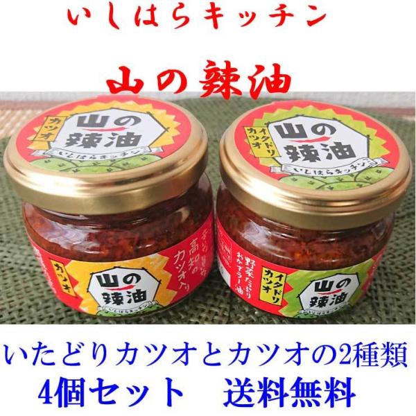 【商品特徴】『辛さ』への妥協のないこだわりと、高知県産のカツオと野菜たっぷりの『旨み』がクセになる、食べるおかずラー油です。化学調味料は使わず、それぞれの食材が持つ味の重なりと深みを是非味わってください。四国の真ん中、山々に囲まれた自然豊か...