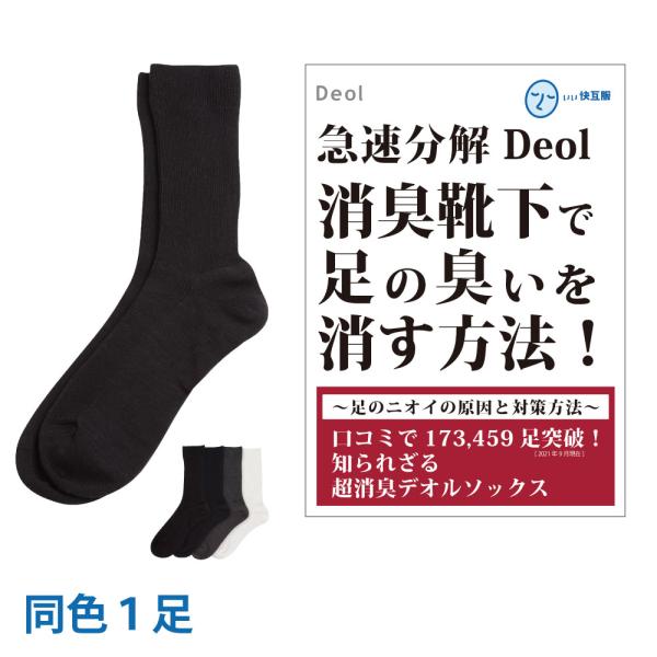 返金保証有！消臭靴下で足臭ケア！効果長持ちで1日履いても不思議なほど臭わない。臭いを無臭化するデオルレギュラーソックス 男性用♪【国内生産】日本の工場でしっかり作りました。素材は綿、天然繊維のすばらしさそのままに消臭速度と消臭容量を誇る防臭...
