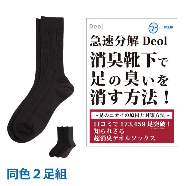 返金保証付！消臭靴下で足臭ケア！効果長時間持続で1日履いても臭わない。臭いを無臭化するデオルビジネスソックス 同色2足セット 男性用【国内生産】日本の工場でしっかり作りました。素材は綿、天然繊維のすばらしさそのままに消臭速度と消臭容量を誇る...