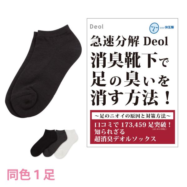 返金保証有！消臭靴下で足臭ケア！効果長時間持続で1日履いても臭わない。足の臭いを無臭化するデオルスニーカー用ソックス 女性用♪【国内生産】日本の工場でしっかり作りました。素材は綿、天然繊維のすばらしさそのままに消臭速度と消臭容量を誇る防臭・...