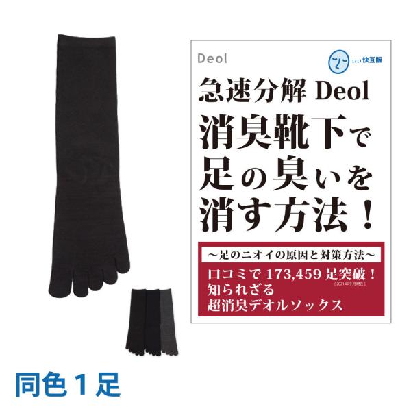 全額返金保証！消臭靴下で足臭ケア！効果長時間持続で1日履いても不思議なほど臭わない。臭いを無臭化するデオル5本指ソックス 男性用♪【国内生産】日本の工場でしっかり作りました。素材は綿、天然繊維のすばらしさそのままに消臭速度と消臭容量を誇る防...