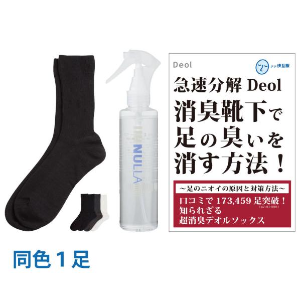 返金保証有！消臭靴下で足臭ケア！効果長持ちで1日履いても不思議なほど臭わない。臭いを無臭化するデオルレギュラーソックス 男性用♪【国内生産】日本の工場でしっかり作りました。素材は綿、天然繊維のすばらしさそのままに消臭速度と消臭容量を誇る防臭...