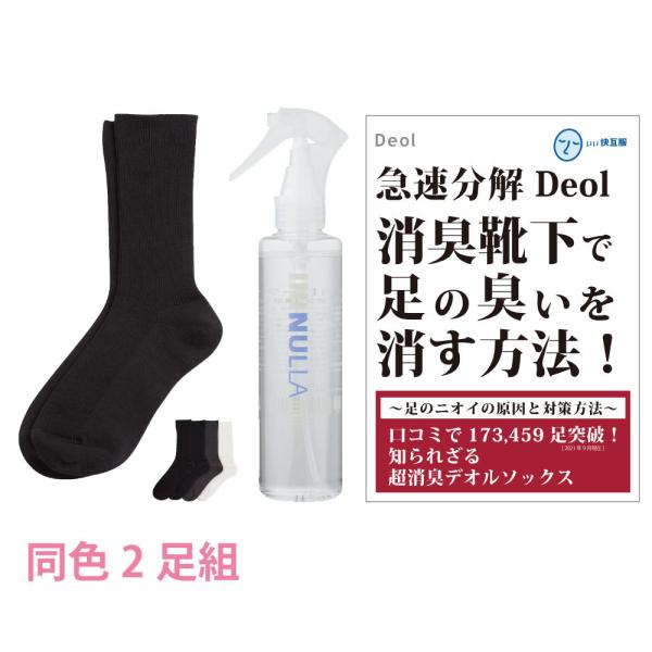 返金保証有！消臭靴下の効果長時間持続で1日履いても臭わない。臭いを無臭化するデオルレギュラーソックス 同色2足セット 女性用♪【国内生産】日本の工場でしっかり作りました。素材は綿、天然繊維のすばらしさそのままに消臭速度と消臭容量を誇る防臭・...