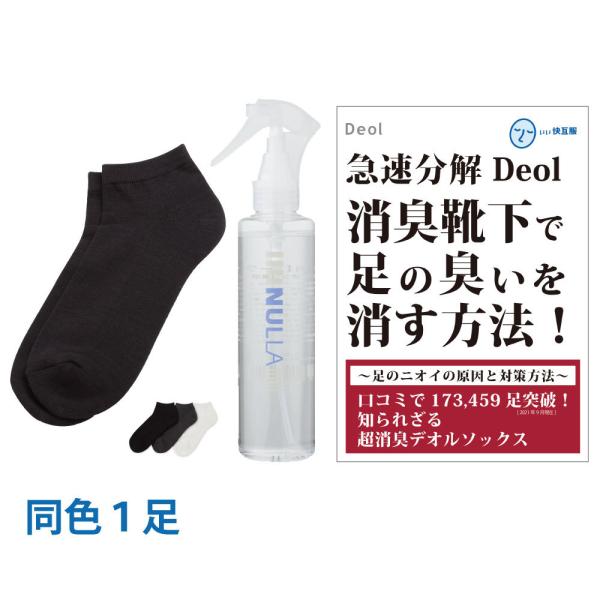 返金保証有！口コミで約5万本突破！200人分の汗臭もわずか3分で消臭。急速分解消臭で1日足のニオイ安心♪デオルスニーカーソックス（MEN）【国内生産】日本の工場でしっかり作りました。素材は綿、天然繊維のすばらしさそのままに消臭速度と消臭容量...