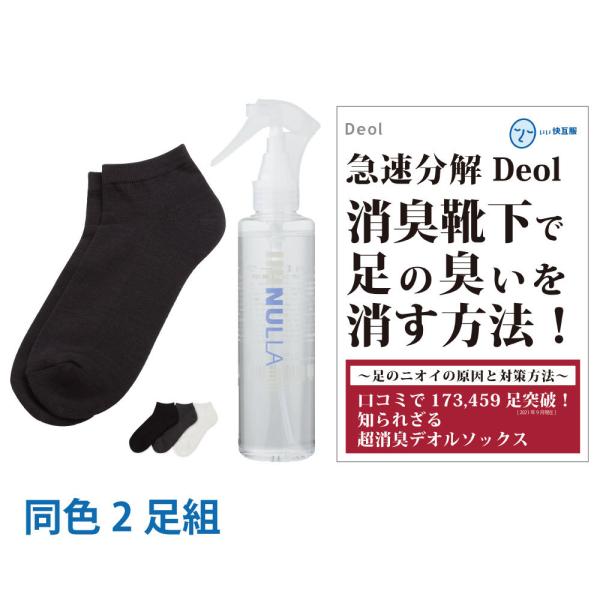返金保証有！口コミで約5万本突破！200人分の汗臭もわずか3分で消臭。急速分解消臭で1日足のニオイ安心♪デオルスニーカーソックス2足セット（MEN）【国内生産】日本の工場でしっかり作りました。素材は綿、天然繊維のすばらしさそのままに消臭速度...